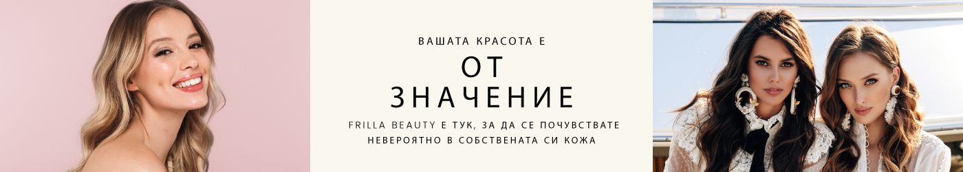 Frilla Beauty – Frilla.bg